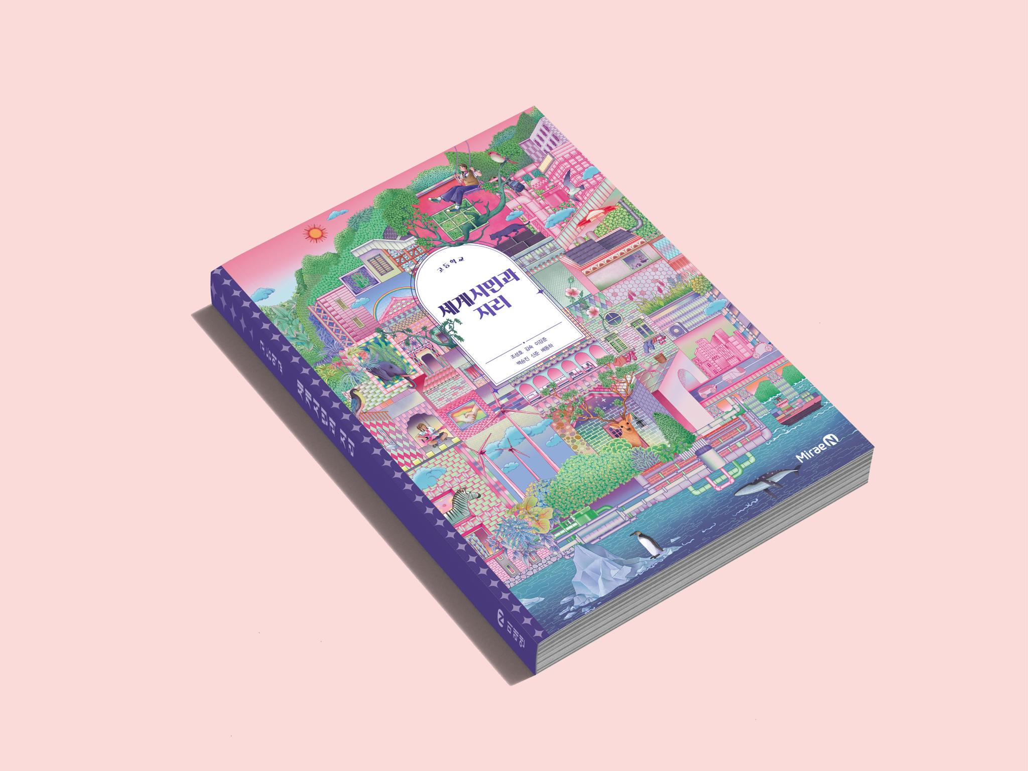 iF Design - MiraeN high school Geography textbook